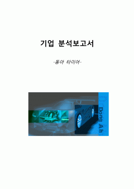 동아타이어 기업 분석 보고서-1페이지