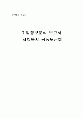 [취업과 진로] 기업정보분석 보고서 - 사회복지 공동모금회-1페이지