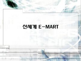 신세계 E-MART(이마트)-1페이지