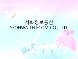 서화정보통신 SEOHWA TELECOM CO., LTD.-1페이지