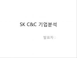 [사회과학] SK C&C 기업분석-1페이지