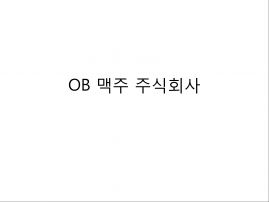 ob 맥주 주식회사 기업분석-1페이지