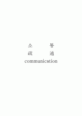 구글 기업분석 - 소통 (疏通/communication) - 구글 노믹스-1페이지