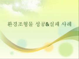 환경조형물 성공 및 실패사례-1페이지