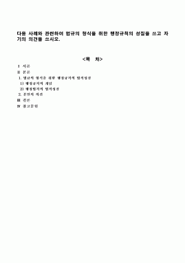 다음 사례와 관련하여 법규의 형식을 취한 행정규칙의 성질을 쓰고 자기의 의견을 쓰시오-1페이지