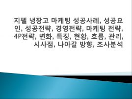 지펠(zipel) 냉장고 마케팅 성공사례, 성공요인, 성공전략, 경영전략, 마케팅 전략, 4P전략, 변화, 특징, 현황, 흐름, 관리, 시사점, 나아갈 방향, 조사분석-1페이지