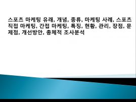 스포츠 마케팅 유래, 개념, 종류, 마케팅 사례, 스포츠 직접 마케팅, 간접 마케팅, 특징, 현황, 관리, 장점, 문제점, 개선방안, 총체적 조사분석-1페이지