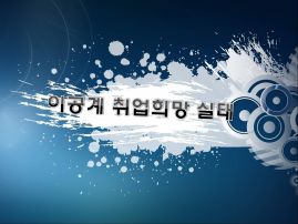 확률과 통계 이공계 취업희망 실태 프로젝트 -1페이지