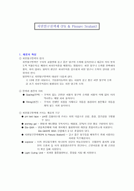 치면열구전색재 (Pit & Fissure Sealant)-1페이지