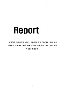 방문고객 내객응대의 서비스, 마음가짐, 준비, 기본자세, 절차, 실천, 고객방문, 유의사항, 매너, 응대, 에티켓, 개념, 특징, 사례, 역할, 기법, 시사점, 조사분석-1페이지