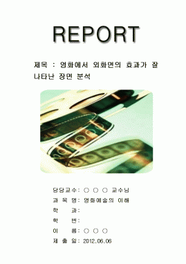 영화에서 외화면의 효과가 잘 나타난 장면 분석-1페이지