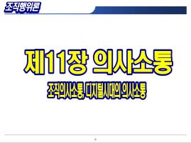 조직행위론 의사소통-1페이지