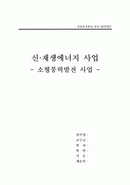 신재생에너지 소형풍력발전사업-1페이지