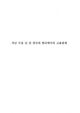 지난 수십 년 간 중국과 한국에서의 고용관계-1페이지