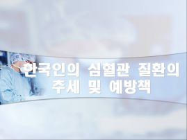 한국인의 심혈관 질환의 추세 및 예방책-1페이지