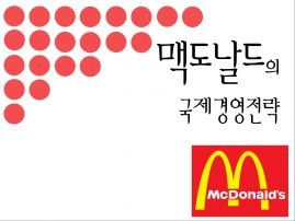 맥도날드의 국제경영전략-1페이지