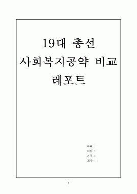 19대 총선 정당별 복지공약 비교-1페이지