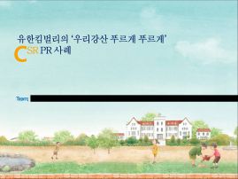 유한킴벌리의 ‘우리강산 푸르게 푸르게’ CSR PR 사례-1페이지