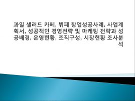 과일 샐러드 카페, 뷔페 창업성공사례, 사업계획서, 성공적인 경영전략 및 마케팅 전략과 성공배경, 운영현황, 조직구성, 시장현황 조사분석-1페이지