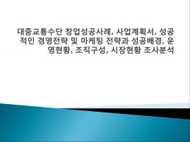 대중교통수단 창업성공사례, 사업계획서 - 콜 바이크(call bike)-1페이지