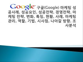 구글(Google) 마케팅 성공사례, 성공요인, 성공전략, 경영전략, 마케팅 전략, 변화, 특징, 현황, 사례, 마케팅 관리, 역할, 기법, 시사점, 나아갈 방향, 조사분석-1페이지