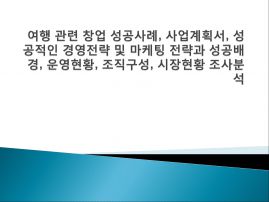 여행 관련 창업 성공사례, 사업계획서, 성공적인 경영전략 및 마케팅 전략과 성공배경, 운영현황, 조직구성, 시장현황 조사분석-1페이지