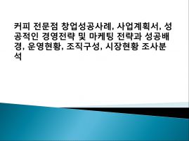 커피 전문점 창업성공사례, 사업계획서 - Take Out 커피전문점-1페이지