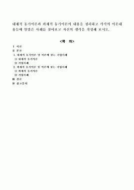 내재적 동기이론과 외재적 동기이론의 내용을 정리하고 각각의 이론내용들에 알맞는 사례를 찾아보고 자신의 생각을 작성해보시오-1페이지