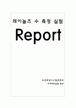 [유체역학실험] 레이놀즈 수 측정 실험, 실험 목적, 방법, 결과, 고찰-1페이지