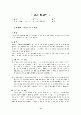 오실로스코프(oscilloscope) 측정 - 여러 전공실험에서 사용될 핵심적이고 중요한 관측 실험 장비인 오실로스코프의 작동원리 및 사용방법과 파동에 대하여 학습한다-1페이지