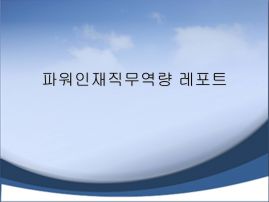 우리은행 전략 - 파워인재직무역량-1페이지