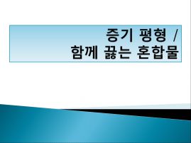 [물리화학실험] 증기 평형 / 함께 끓는 혼합물-1페이지