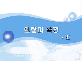 엔탈피 측정 일반화학실험-1페이지