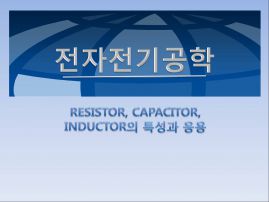 [전자전기공학] 저항 콘덴서 코일 특성 - Resistor, capacitor, Inductor의 특성과 응용-1페이지