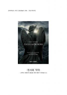 [영상예술의 이해] 천사와 악마 (Angels & Demons) - 관객의 내용전개 몰입을 위해 영화가 닦아놓은 길-1페이지