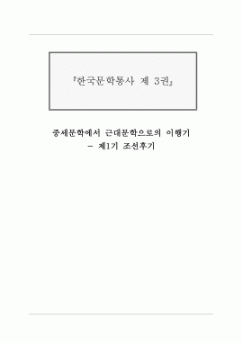 한국문학통사 3권 요약 - 중세문학에서 근대문학으로의 이행기-1페이지