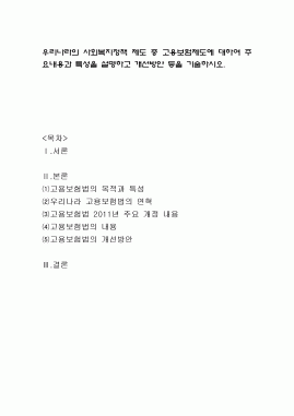 우리나라의 사회복지정책 제도 중 고용보험제도에 대하여 주요내용과 특성을 설명하고 개선방안 등을 기술하시오.-1페이지