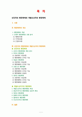 [비교행정론] 선진국과 개발도상국의 행정체제 비교-1페이지