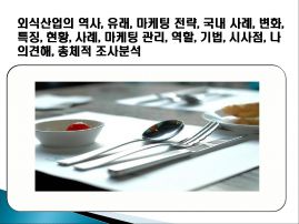 외식산업의 역사, 유래, 마케팅 전략, 국내 사례, 변화, 특징, 현황, 사례, 마케팅 관리, 역할, 기법, 시사점, 나의견해, 총체적 조사분석-1페이지