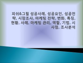 피쉬&그릴 성공사례, 성공요인, 성공전략, 시장조사, 마케팅 전략, 변화, 특징, 현황, 사례, 마케팅 관리, 역할, 기법, 시사점, 조사분석-1페이지