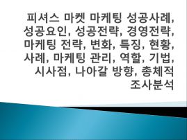 피셔스 마켓 마케팅 성공사례, 성공요인, 성공전략, 경영전략, 마케팅 전략, 변화, 특징, 현황, 사례, 마케팅 관리, 역할, 기법, 시사점, 나아갈 방향, 총체적 조사분석-1페이지