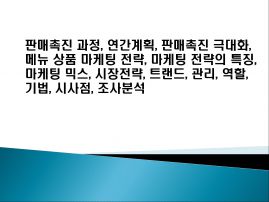 판매촉진 과정, 연간계획, 판매촉진 극대화, 메뉴 상품 마케팅 전략, 마케팅 전략의 특징, 마케팅 믹스, 시장전략, 트랜드, 관리, 역할, 기법, 시사점, 조사분석-1페이지