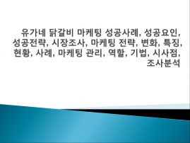 유가네 닭갈비 마케팅 성공사례, 성공요인, 성공전략, 시장조사, 마케팅 전략, 변화, 특징, 현황, 사례, 마케팅 관리, 역할, 기법, 시사점, 조사분석-1페이지