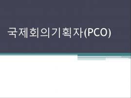 국제회의기획자(PCO),마케팅,브랜드,브랜드마케팅,기업,서비스마케팅,글로벌,경영,시장,사례,swot,stp,4p-1페이지
