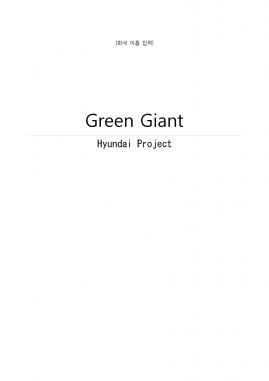 Green Giant Hyundai Project-1페이지