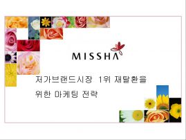 미샤(MISSHA)마케팅,미샤경영전략,기업분석, - 저가브랜드시장 1위 재탈환을 위한 마케팅 전략-1페이지