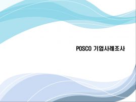 포스코,기업분석,포스코경영,마케팅 - POSCO 기업사례조사-1페이지