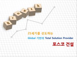 포스코건설 (21세기를 선도하는 Global 기반의 Total Solution Provider) & 유한양행 (가장 좋은 상품을 만들어 국가와 동포에게 도움을 주자) 기업분석,경영사례,마케팅-1페이지