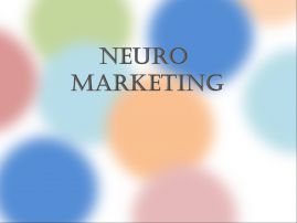 뉴로마케팅 (Neuro Marketing),마케팅전략,마케팅사례,마케팅,브랜드,브랜드마케팅,기업,서비스마케팅,글로벌,경영,시장,사례,swot,stp,4p-1페이지