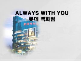 롯데백화점 - ALWAYS WITH YOU-1페이지